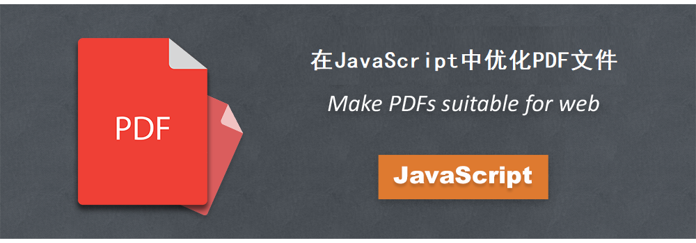 Aspose.PDF功能演示：在 JavaScript 中优化 PDF 文件-CSDN博客