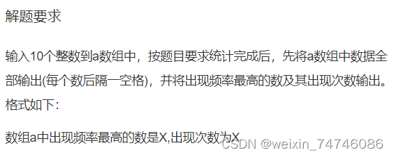 任意读入10个整数存放到数组a中,统计数组中出现频率最高的数,输出该数及其出现次数。如果数组中没有重复出现的数,则输出 没有重复出现的数