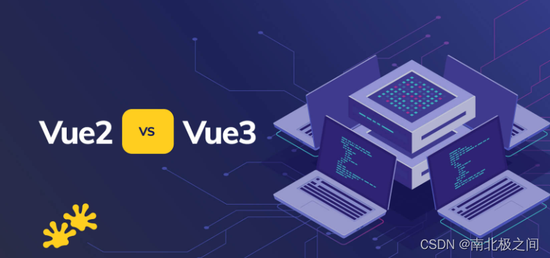 vue2和vue3有哪些区别和不同2_vue.js和vue3区别-CSDN博客