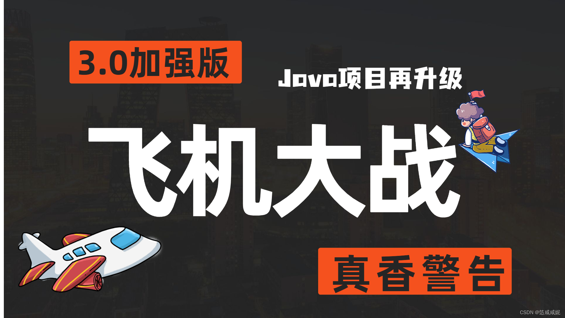 Java游戏开发,飞机大战30版游戏项目(附源码)java开发飞机大战30版资源 Csdn博客 5106