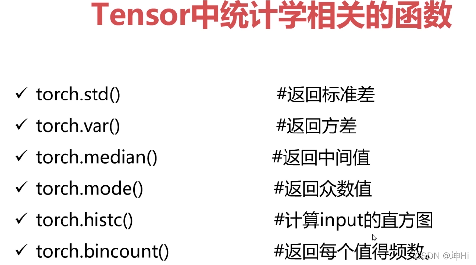 Pytorch深度学习入门-tensor统计学相关函数、三角函数与其他数学函数_bincount torch-CSDN博客