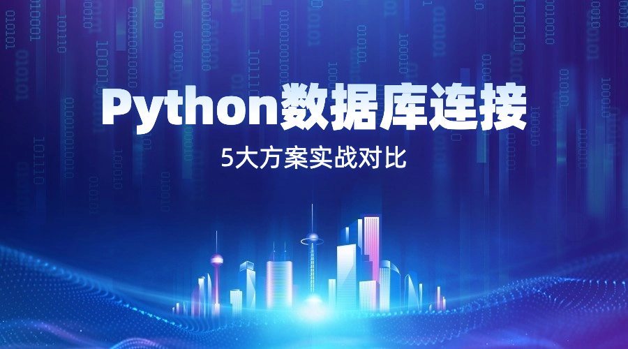 Python数据库连接全解析：5大方案实战对比_dbapi替代方案-CSDN博客