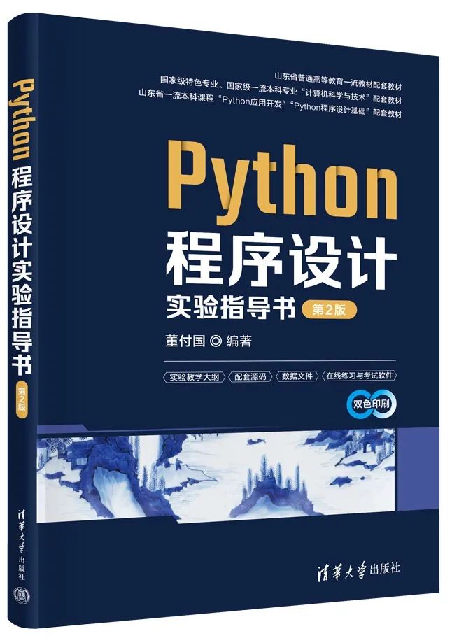 《python程序设计实验指导书（第2版）》106个实验项目清单 Csdn博客
