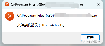 Windows 11 企业版，安装或执行程序时有时会报错：文件系统错误（-1073740771）_文件系统错误(-1073740771)-CSDN博客