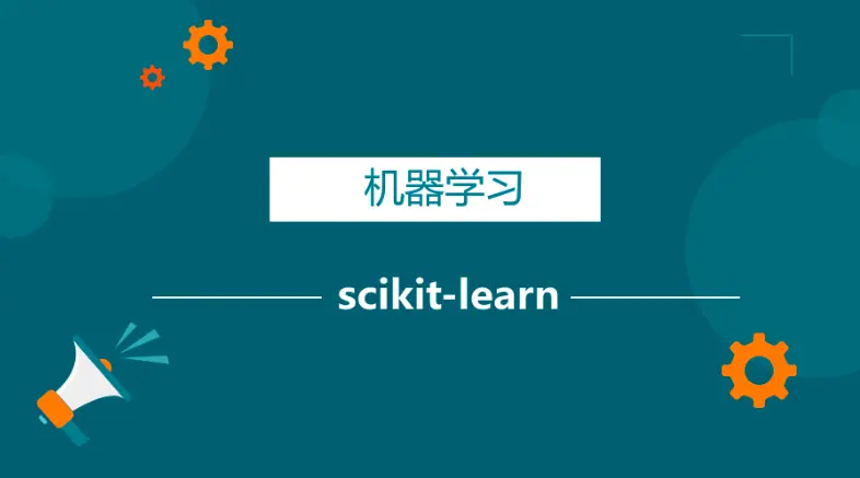 scikit-learn机器学习库-CSDN博客
