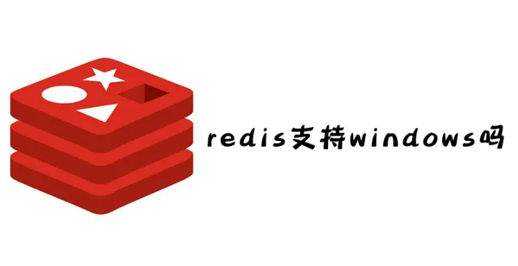 Redis单机配置(win版)_redis windows单机版-CSDN博客