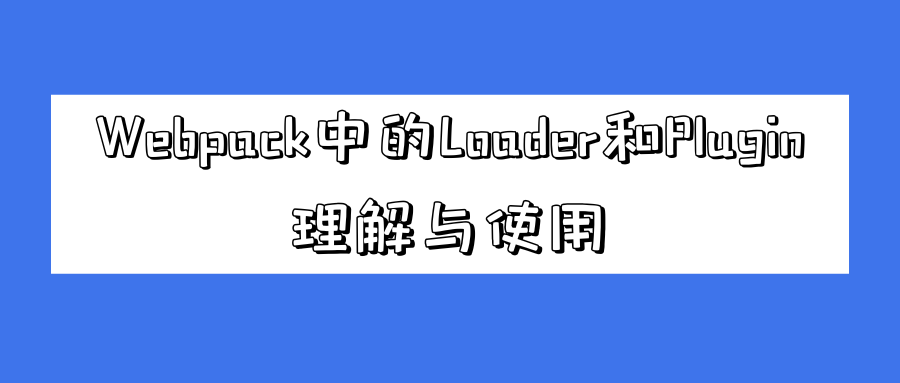 Webpack中的Loader和Plugin：理解与使用_webpack loader和plugin的使用-CSDN博客