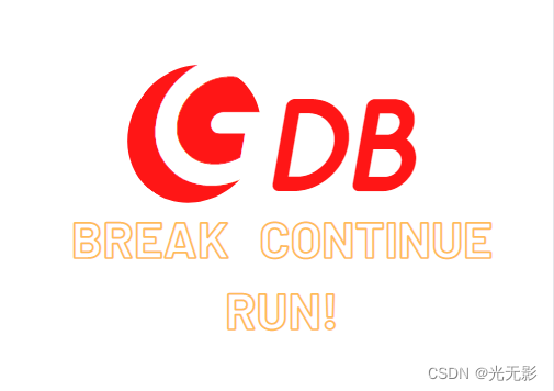 gdb使用_gdb 显示变量-CSDN博客