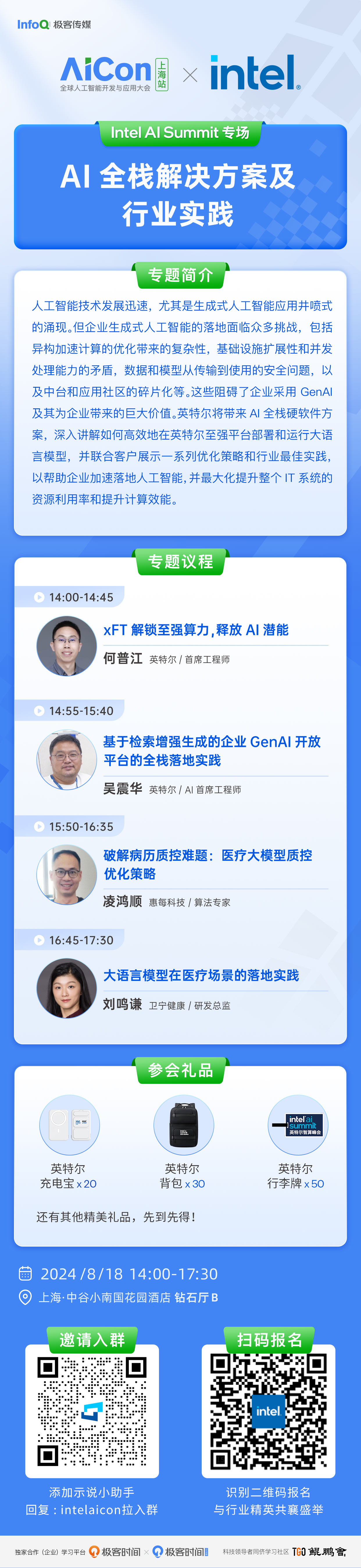 8.18 AICon 上海站 X Intel AI Summit专场启动！-CSDN博客