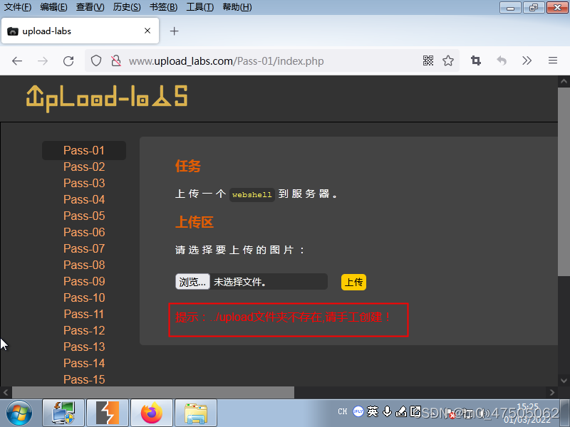 关于upload-labs-0.1的Pass-01上传文件时，提示 ../upload文件夹不存在,请手工创建 的解决办法_upload labs pass-01上传出错-CSDN博客