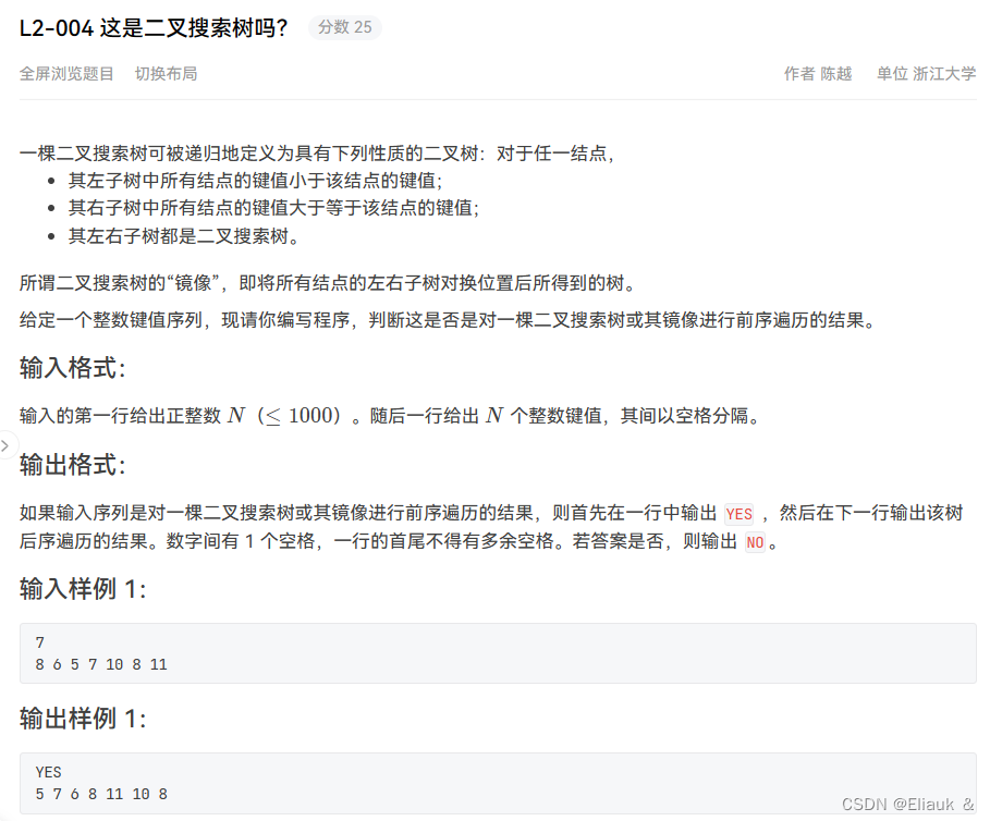 天梯赛 L2-004 这是二叉搜索数吗？-CSDN博客