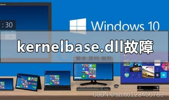 kernelbase.dll是什么文件？电脑丢失kernelbase.dll怎嘛修复-CSDN博客
