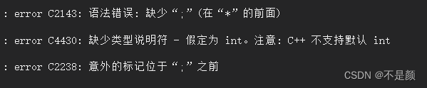 C2143语法错误: 缺少“；”(在“*”的前面)；C4430缺少类型说明符 - 假定为 int。注意: C++ 不支持默认 int；C2238意外的标记位于“；”之前_语法错误: 缺少 ...