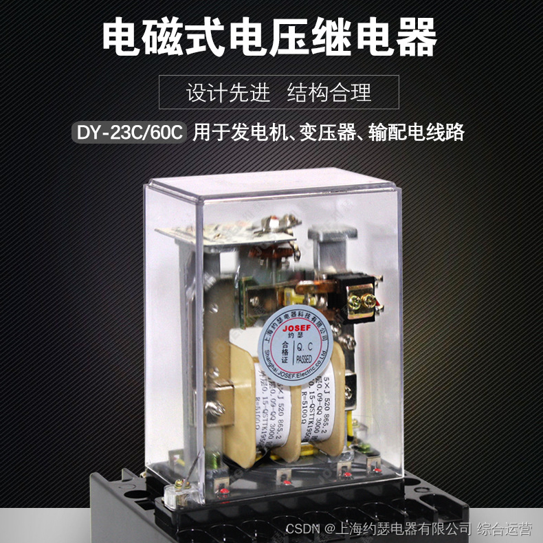 josef约瑟 电压继电器 DY-23C/60C 柜内安装，带板前接线底座-CSDN博客