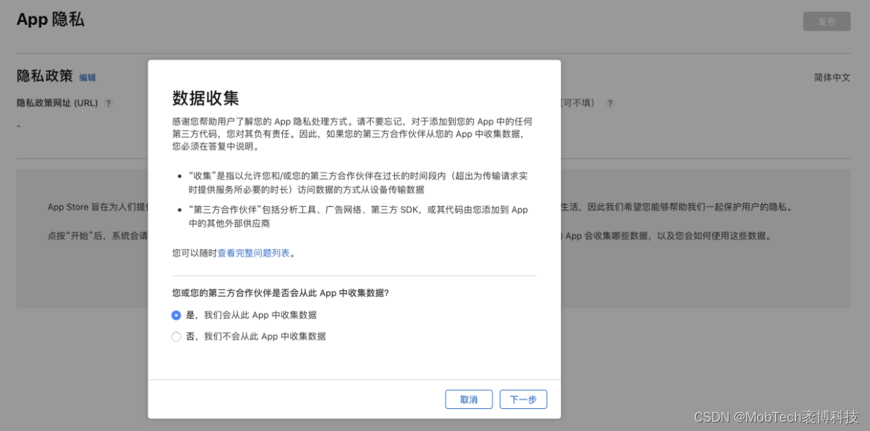 MobPush丨App Store Connect后台隐私数据项配置_安卓开发 隐私协议是后台配置-CSDN博客