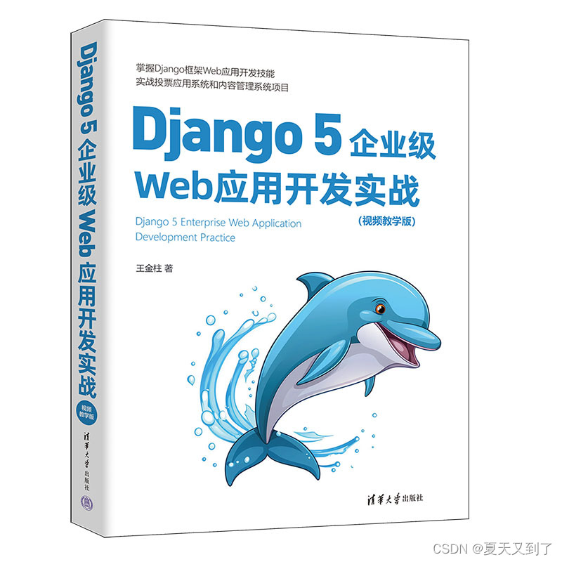 【图书推荐】《Django 5企业级Web应用开发实战（视频教学版）》_django5 web应用开发实战pdf下载-CSDN博客