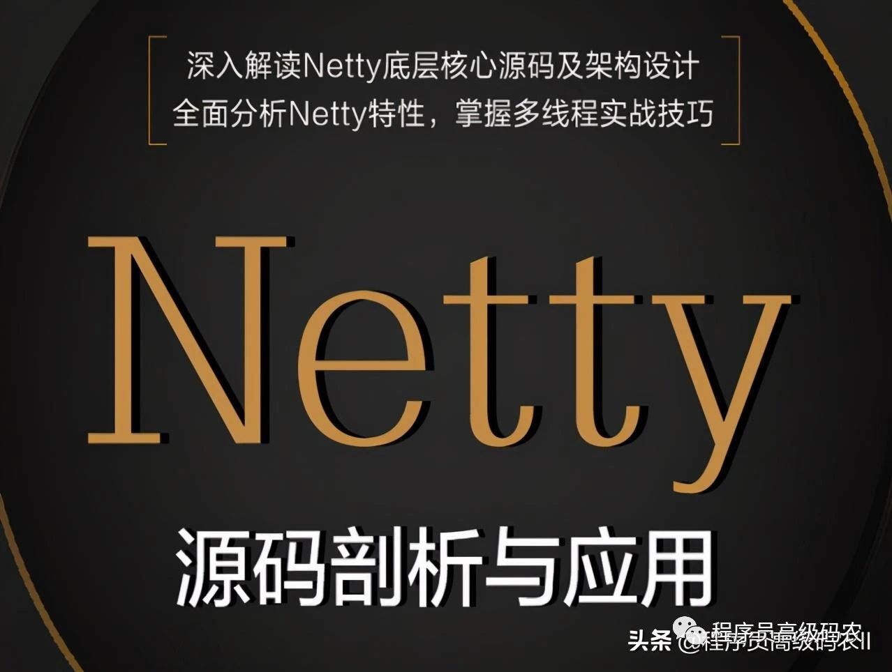 膜拜！终于拿到了美团大佬分享的Netty源码剖析与应用PDF-CSDN博客