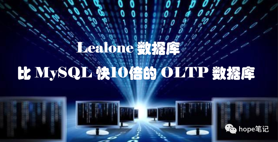 Lealone 号称比 MySQL 快10倍的 OLTP 数据库-CSDN博客