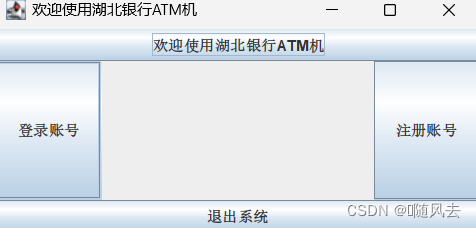 Java项目--ATM机基于swing程序_javaatm机设计达到什么效果-CSDN博客
