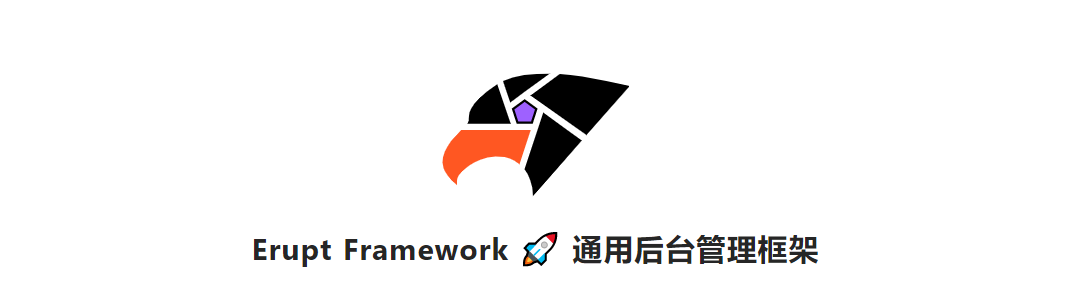 Erupt Framework：开源神器，助你无需前端代码搞定企业级后台管理系统_erupt框架-CSDN博客