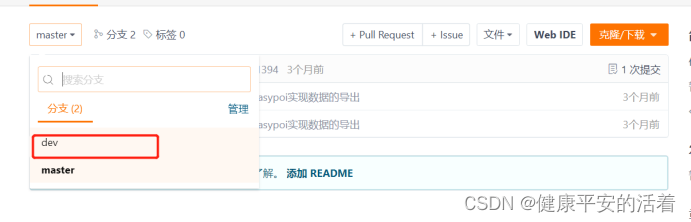 idea中 使用git实现远程仓库master分支和dev分支互相合并_idea合并代码到dev-CSDN博客