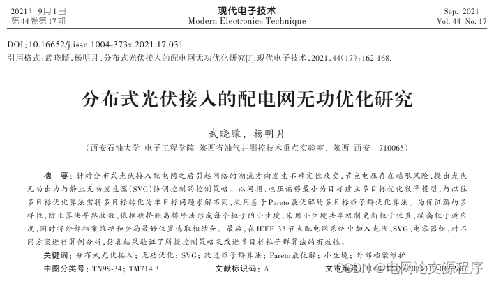 92文章解读与程序——EI\CSCD\北大核心《含高比例光伏的配电网有功—无功功率多目标协调优化》《基于粒子群算法的含光伏电站的配电网无功优化》《分布式光伏接入的配电网无功优化》已提供下载资源 ...