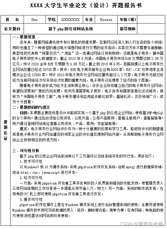 Php毕业设计题目课题选题作品之php公司网站系统(1)开题报告php毕业设计课题 Csdn博客