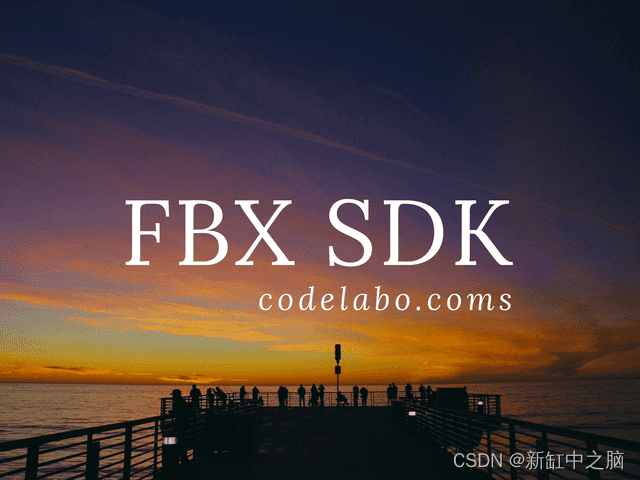 FBX SDK开发快速上手指南-CSDN博客