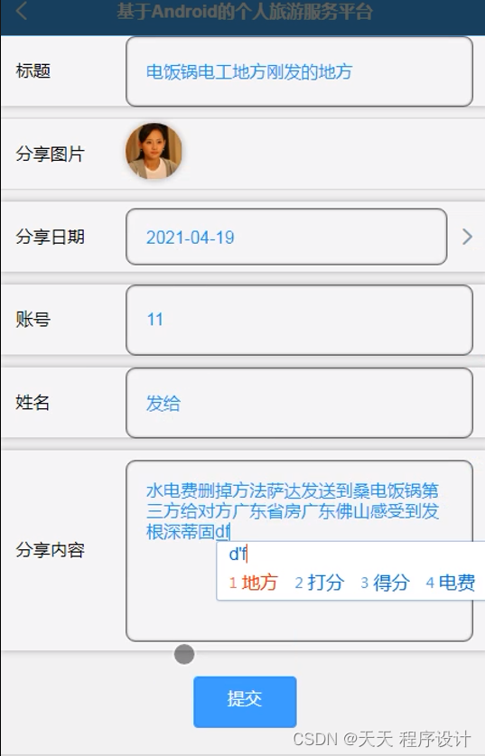 ssm计算机毕业设计基于Android的个人旅游服务平台（源码+程序+app+论文）-CSDN博客