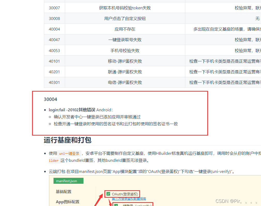 uniapp开发APP登录使用手机号一键登录报错“errMsg“:“login:fail -20102appid配置获取错误_prelogin:fail -20102appid配置获取错误,请 ...