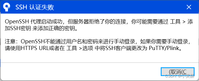 Sourcetree SSH认证失败，OpenSSH 代理启动成功，但服务器拒绝了你的连接_openssh代理启动成功,但服务器拒绝了你的连接-CSDN博客