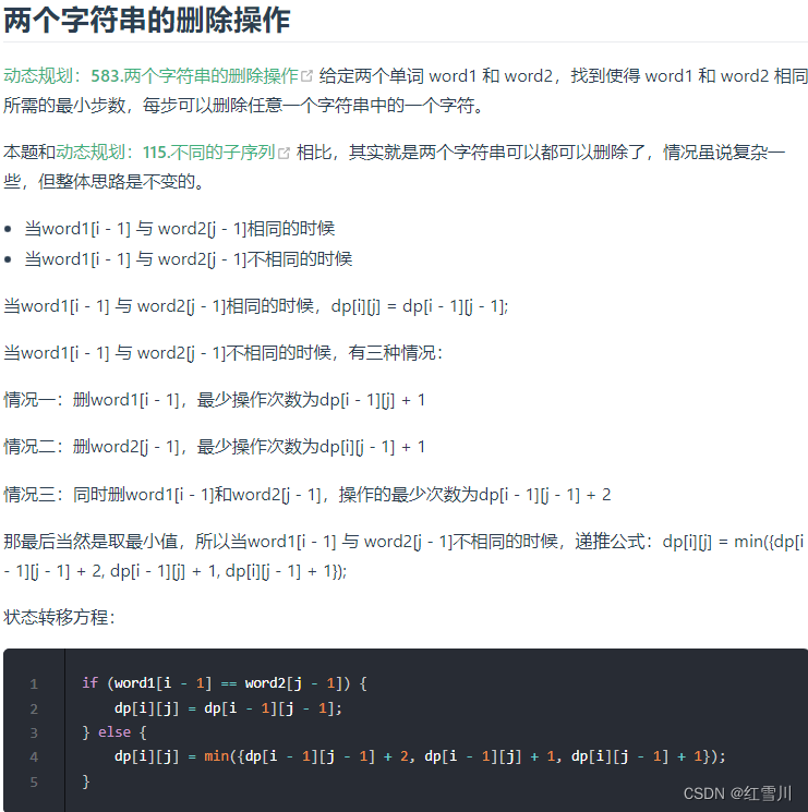 代码随想录算法训练营第四期第五十六天 583 两个字符串的删除操作、72 编辑距离、编辑距离总结篇 Csdn博客 7531