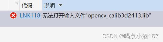 无法打开输入文件opencv_calib3d2413.lib（LNK118）-CSDN博客