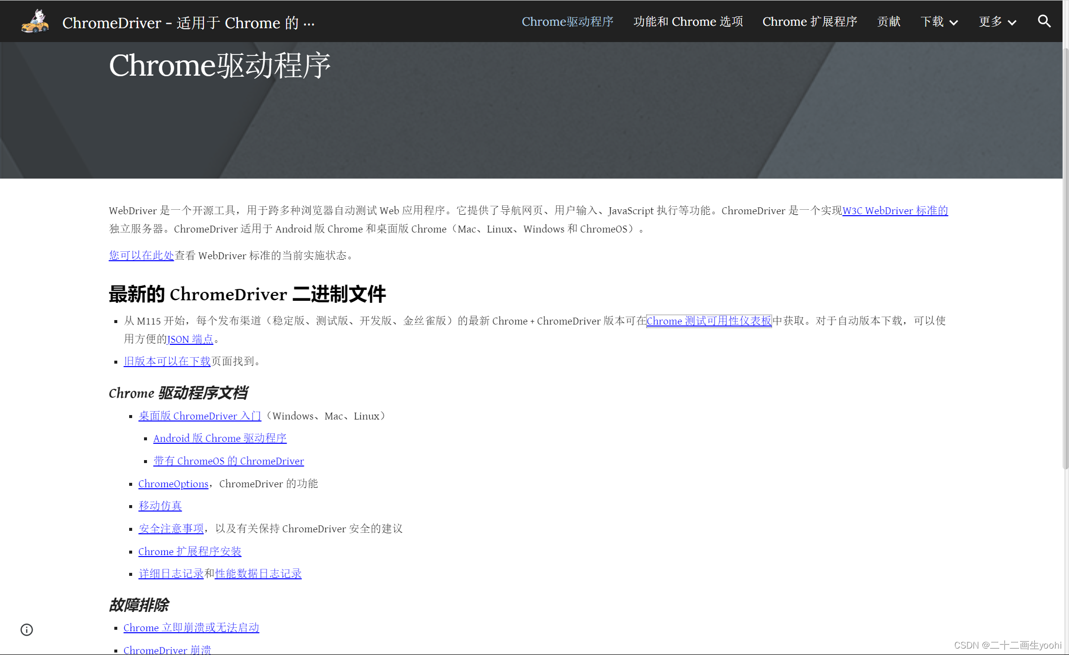 Selenium安装WebDriver：最新ChromeDriver谷歌驱动及闪退等常见问题（114及其以后的版本）_chrome驱动最新版本-CSDN博客