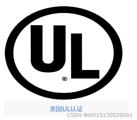 UL认证和UL测试报告的区别详细讲解-CSDN博客