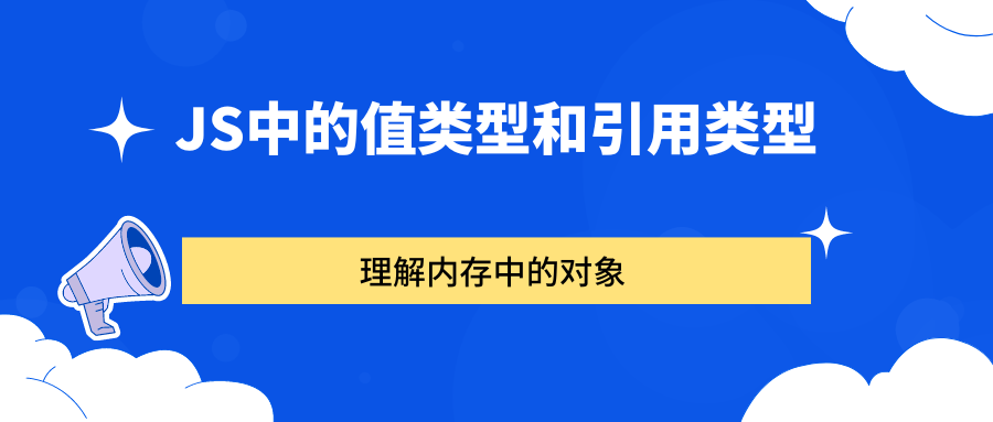 Javascript中的值类型和引用类型:理解内存中的对象js 引用类型内存 Csdn博客