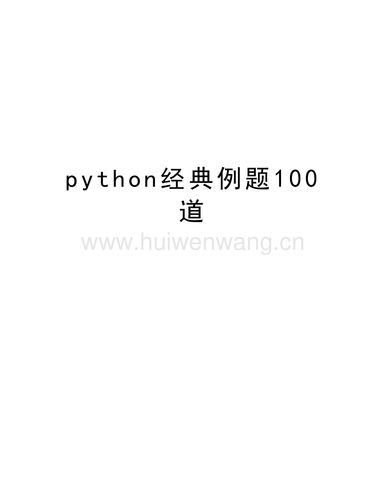Python语言程序设计基础题库答案解析基础python编程在线评测系统答案解析 Csdn博客
