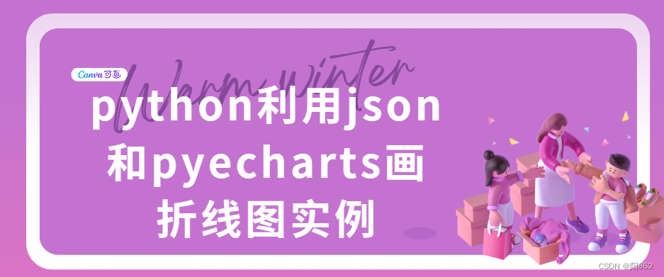python利用json和pyecharts画折线图实例_python .json 画图-CSDN博客