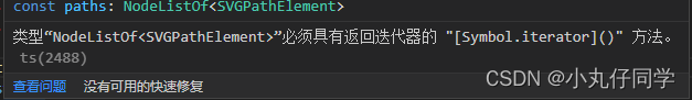 typescript: 类型“NodeListOf＜xxx＞”必须具有返回迭代器的 “[Symbol.iterator]()“ 方法。ts ...