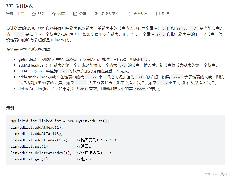 leetcode刷题记录：707设计链表-CSDN博客