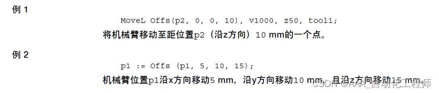 ABB机器人Offs坐标偏移功能的具体使用方法_abb机器人offs指令怎么添加-CSDN博客