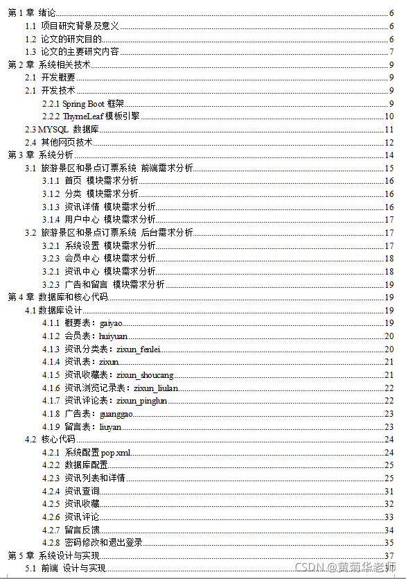 基于java(springboot框架)旅游景区景点购票系统 Java毕业设计选题课题作品 毕业论文旅游景点订票论文 Csdn博客