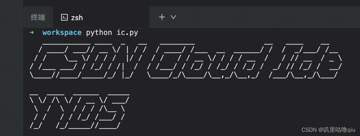 使用csdn官方云ide python有趣的字符_安装pyfiglet-CSDN博客