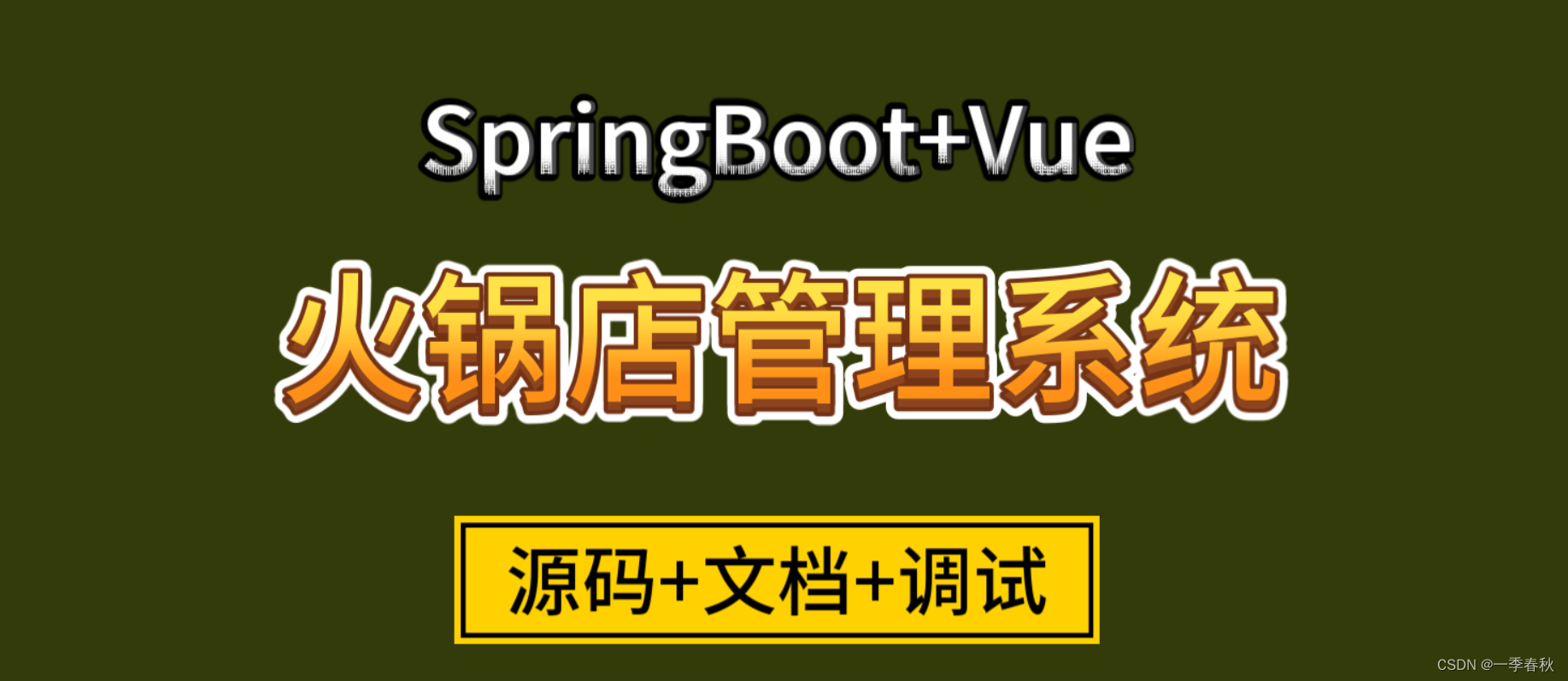 基于springbootvue某火锅店管理系统的设计与实现 Csdn博客