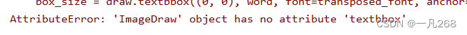 使用词云时遇到报错，ImageDraw object has no attribute ‘textbox‘_imagedraw object has no attribute textbook ...