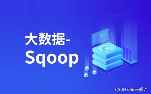 Sqoop实用linux脚本_sqoop脚本-CSDN博客