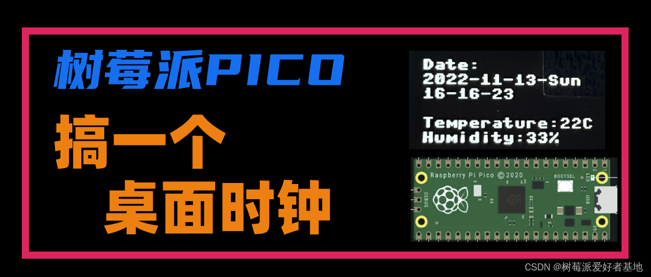 【PICO游玩】5.3-用树莓派PICO做一个桌面时钟超详细教程！_树莓派时钟-CSDN博客
