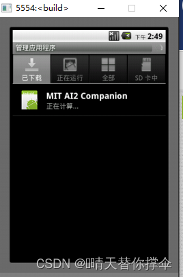 AppInventor 模拟器与AI伴侣 问题_appinventor模拟器-CSDN博客