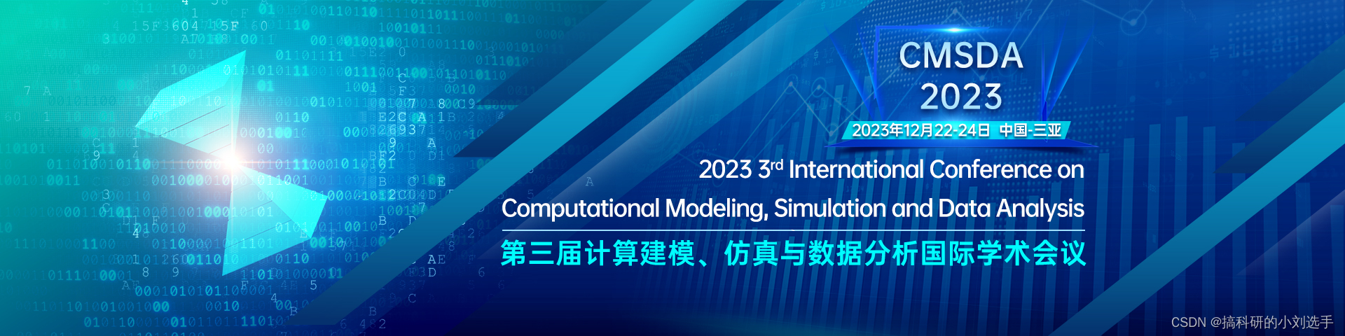 【EI会议征稿】第三届计算建模、仿真与数据分析国际学术会议(CMSDA 2023)-CSDN博客