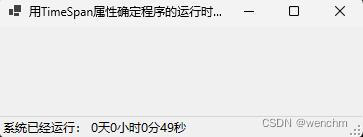 C#用TimeSpan的Days、Hours、Minutes及Seconds属性确定程序的运行时间-CSDN博客